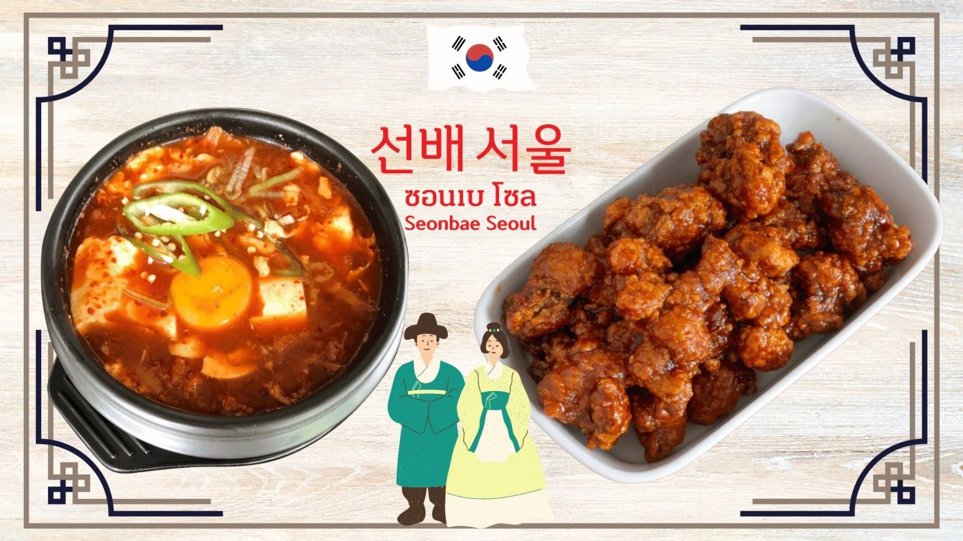 [รีวิว] ร้าน Seonbae Seoul 선배 서울 เกษตร | เมนูแนะนำ รูปภาพ ราคา