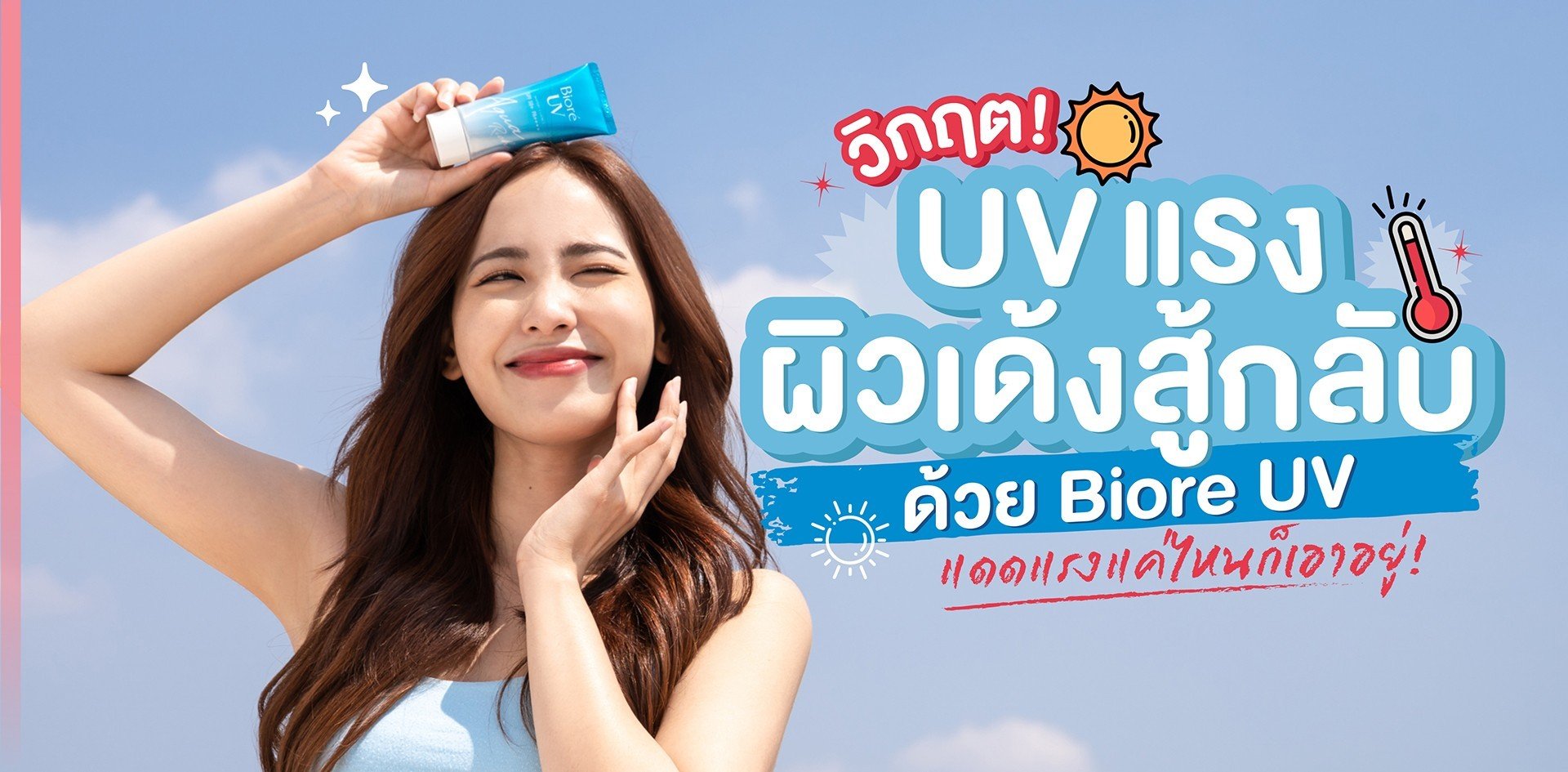 วิกฤต UV แรง ผิวเด้งสู้กลับด้วย Biore UV แดดแรงแค่ไหนก็เอาอยู่!