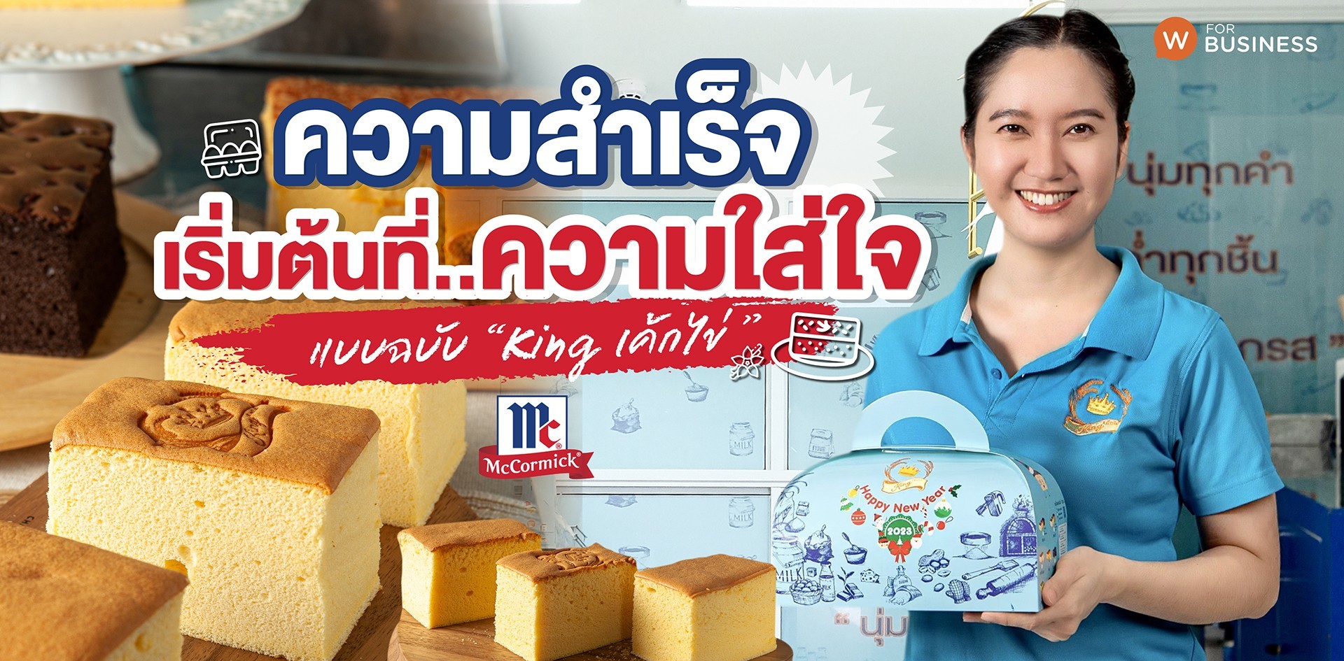 ความสำเร็จเริ่มต้นที่ความใส่ใจแบบฉบับ “King เค้กไข่”