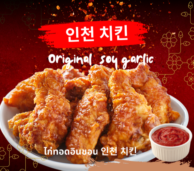 ร้าน ไก่ทอดเกาหลีอินชอน Incheon Chi-Kin (인천 치킨) Incheon Chi-Kin สาขาต้น ...