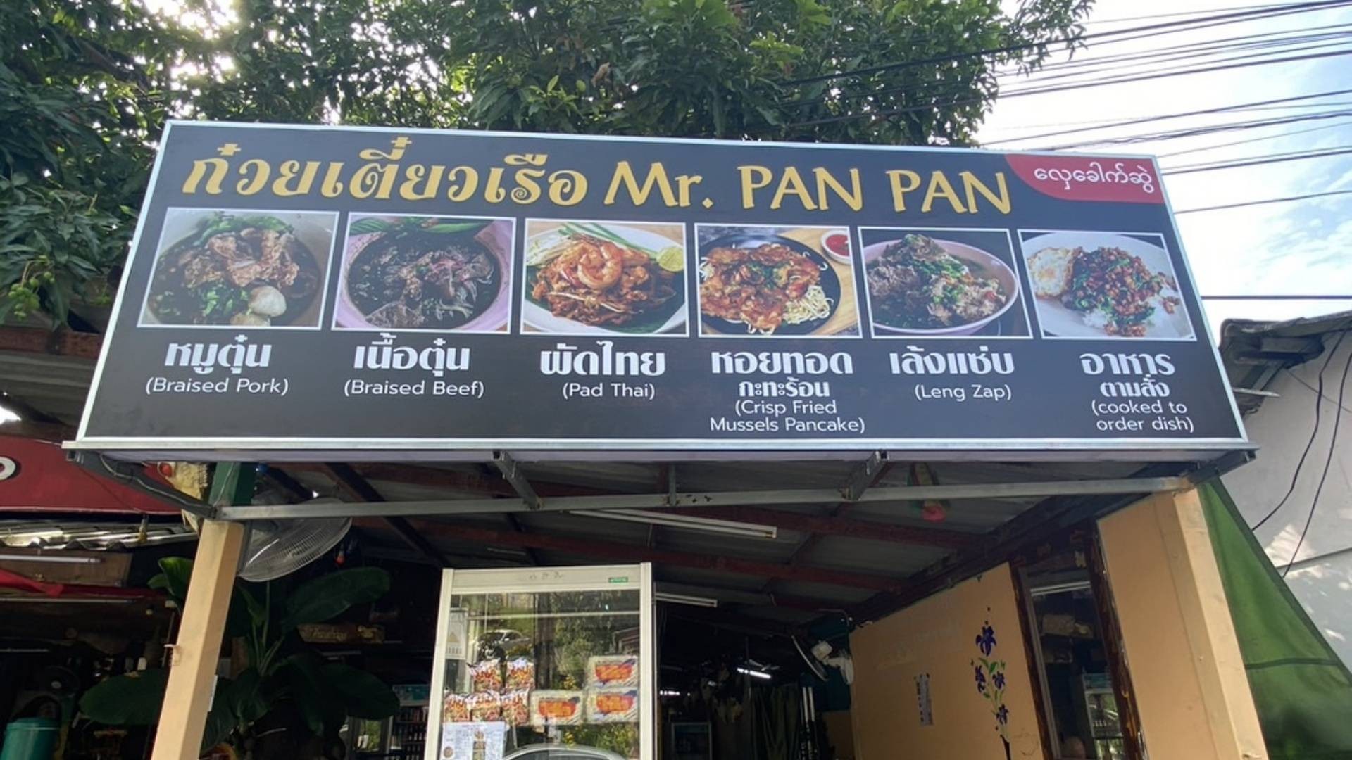 Mr. Pan Pan Mr.Pan Pan restaurant - สั่งอาหารเดลิเวอรี | Wongnai x LINE MAN
