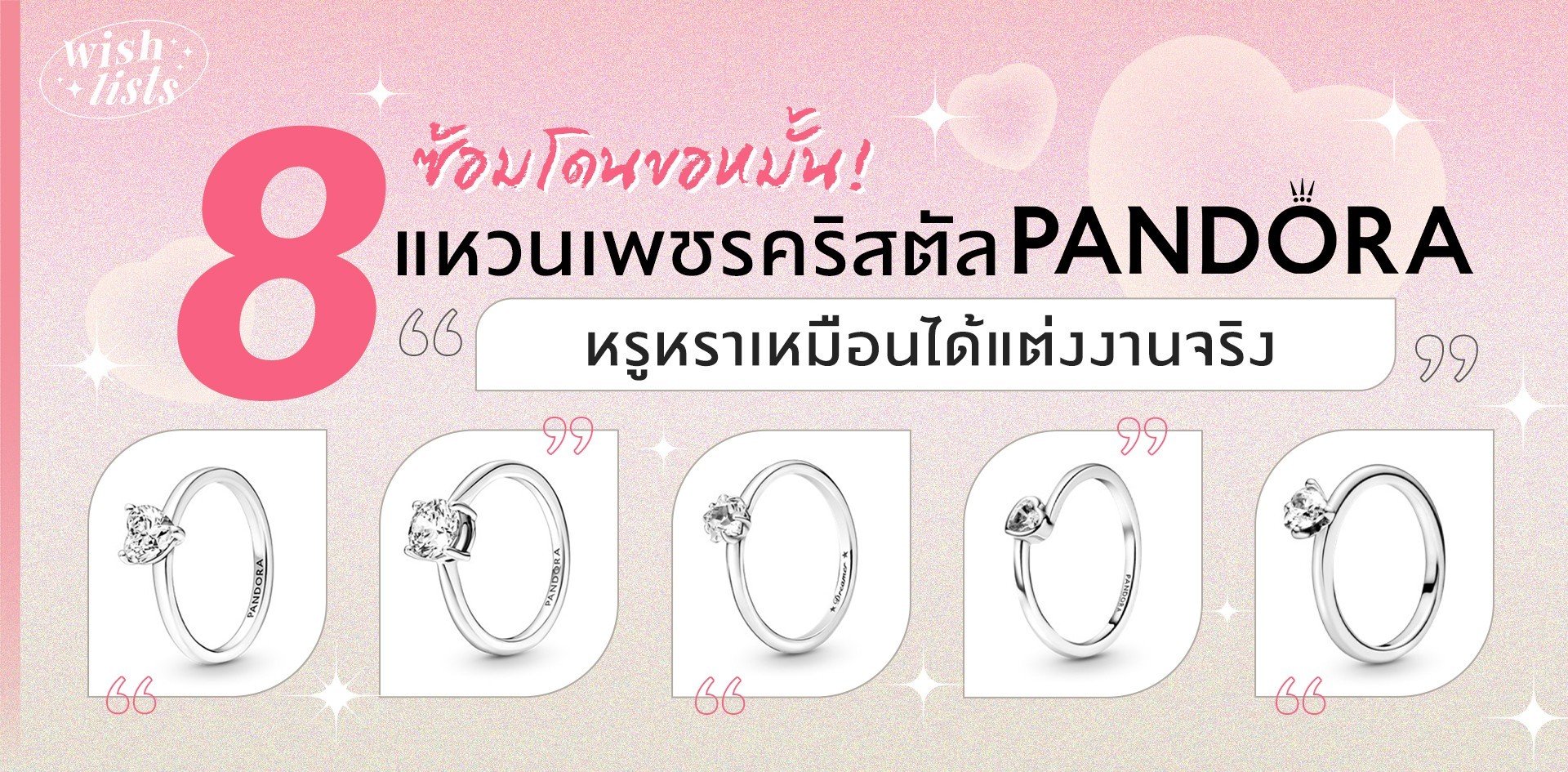 ซ้อมโดนขอหมั้น! 8 แหวนเพชรคริสตัล Pandora หรูหราเหมือนได้แต่งงานจริง