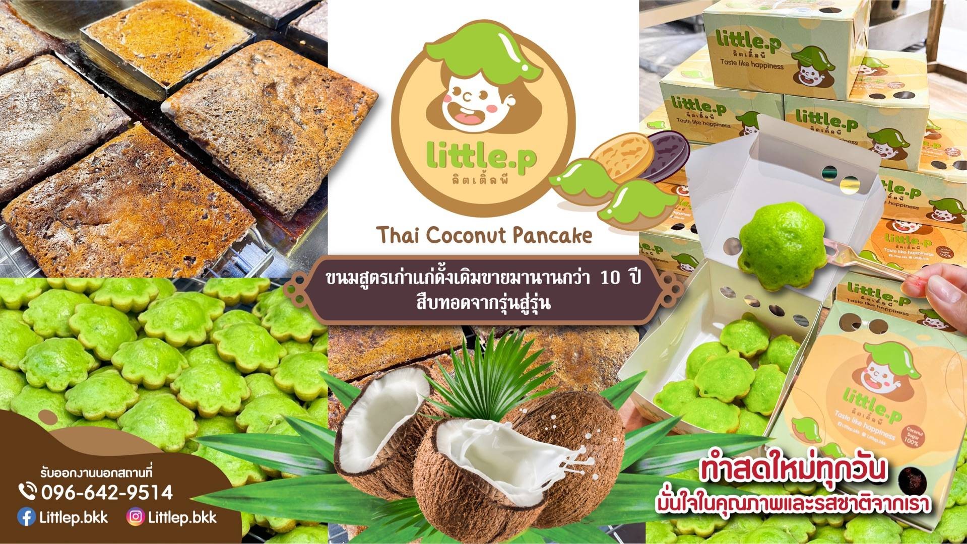 Little.p ขนมครกใบเตย, บ้าบิ่นมะพร้าวอ่อน แป้งจี่ สามย่านมิตรทาวน์ชั้น ...