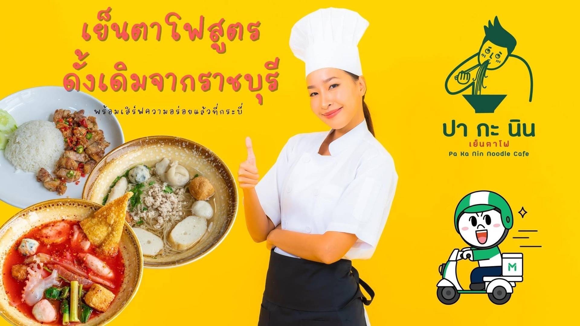 ปากะนิน เย็นตาโฟ : Pa Ka Nin Noodle Cafe กระบี่ - สั่งอาหารเดลิเวอรี | Wongnai x LINE MAN