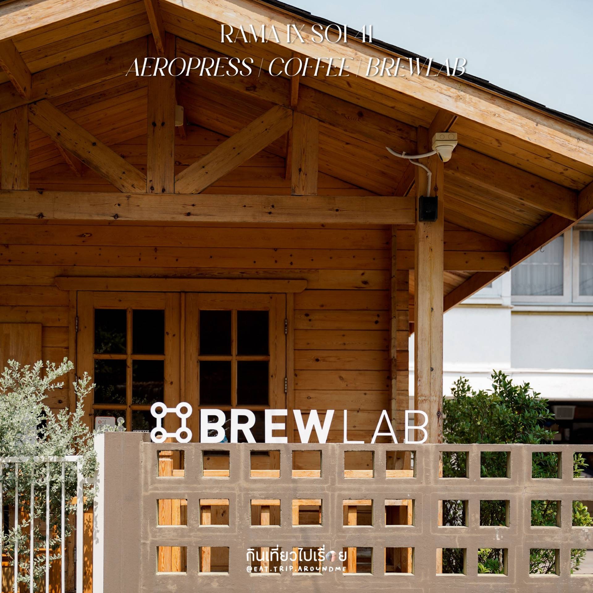 รีวิว Brewlab - ร้านกาแฟ Specialty ย่านพระราม 9 ที่ใช้เครื่อง Aeropress สุดเท่ [4.5🌟]