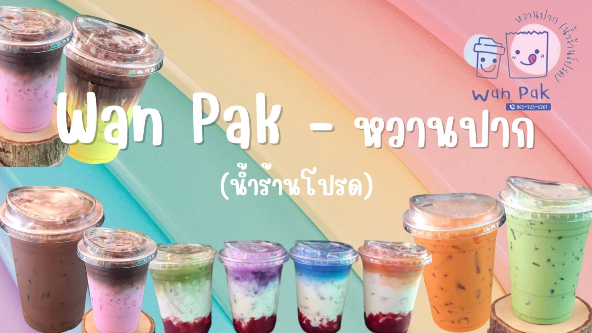 Wan Pak - หวานปาก @Home - สั่งอาหารเดลิเวอรี | Wongnai x LINE MAN
