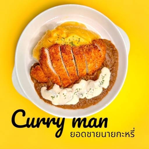 ร้าน 🔥Curry man🔥 ยอดชายนายแกงกะหรี่ นวมินทร์ | รีวิวร้านอาหาร