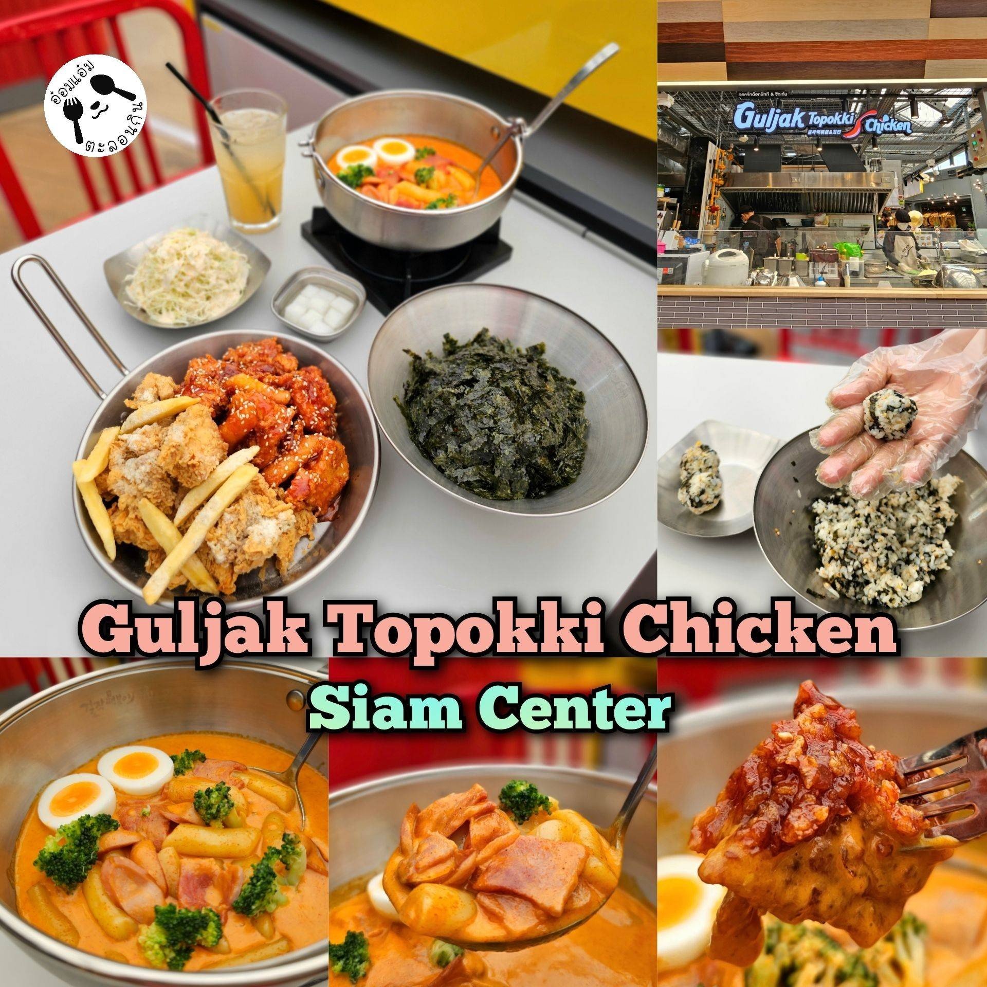 รีวิว Guljak Topokki Chicken Siam Center - ร้านต๊อกป๊กกีและไก่ทอดแบรนด์ ...