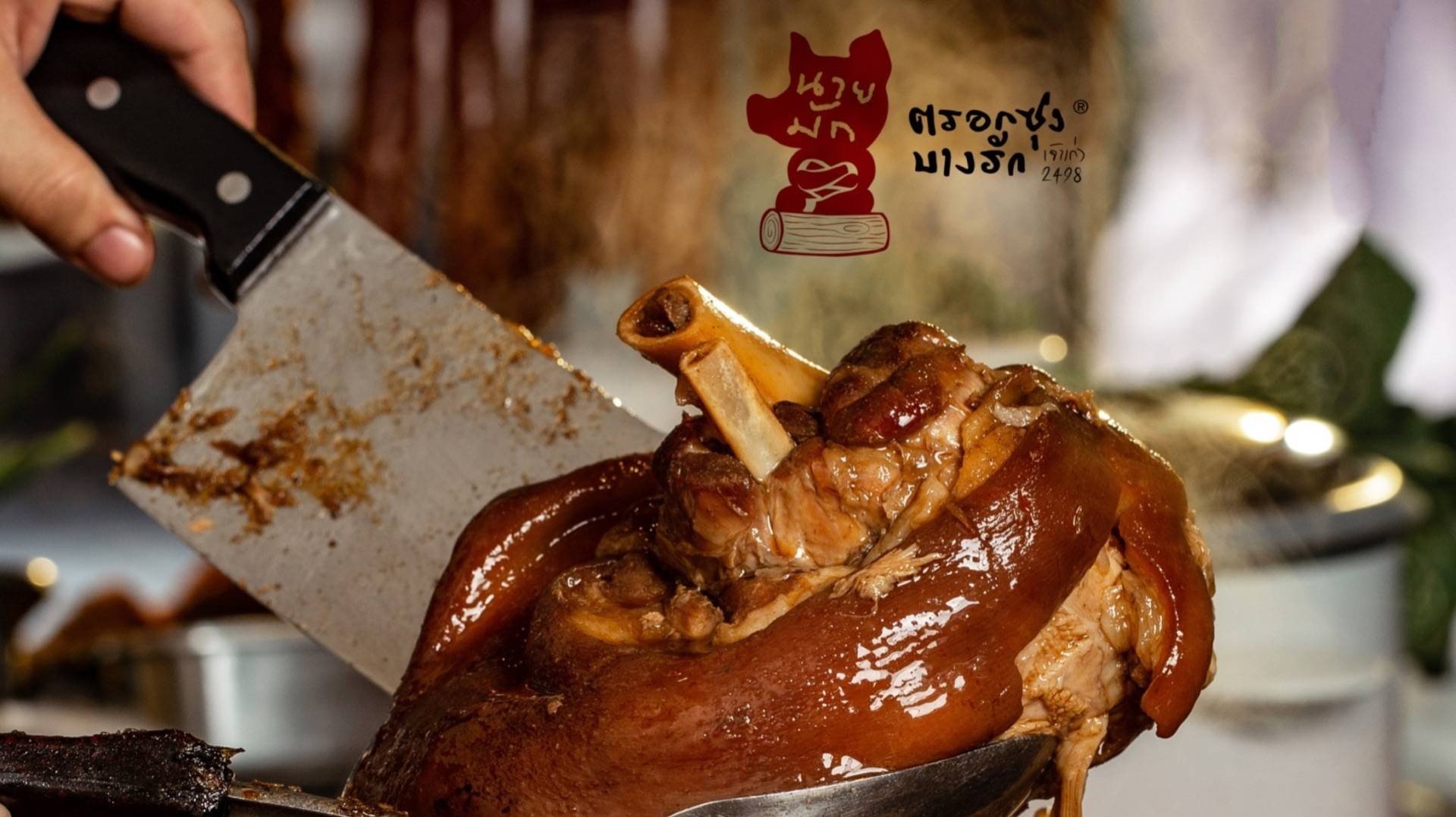ขาหมูตรอกซุงบางรัก เจ้าเก่า ต้นตำรับ นายมัก พ ศ 2498 ลาดพร้าววังหิน39