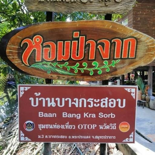 ร้าน ครัวบ้านหอมป่าจาก (Hom pa’jak food) สาขา1 | รีวิวร้านอาหาร - Wongnai
