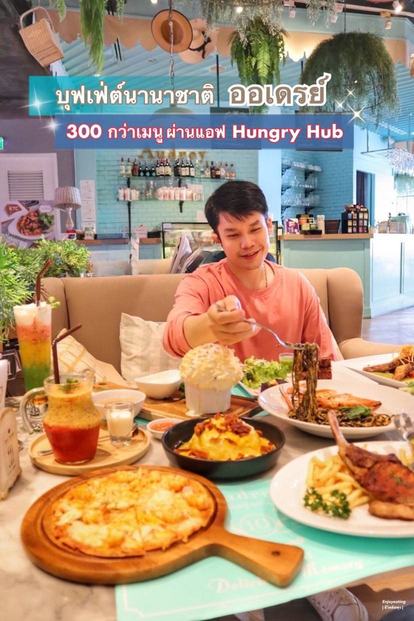 รีวิว Audrey Cafe เซ็นทรัลพลาซ่า ลาดพร้าว ชั้น 4 - พิซซ่าบางกรอบอร่อย ...