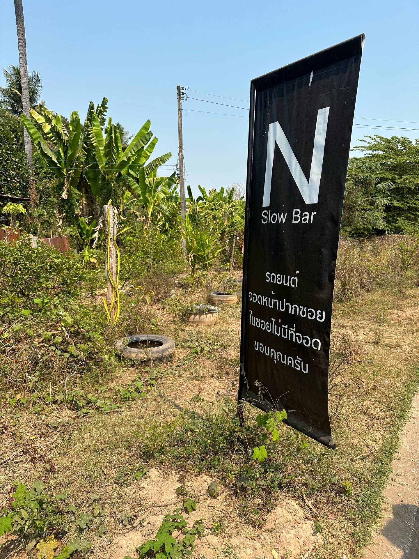 ร้าน N Slow Bar | รีวิวร้านอาหาร