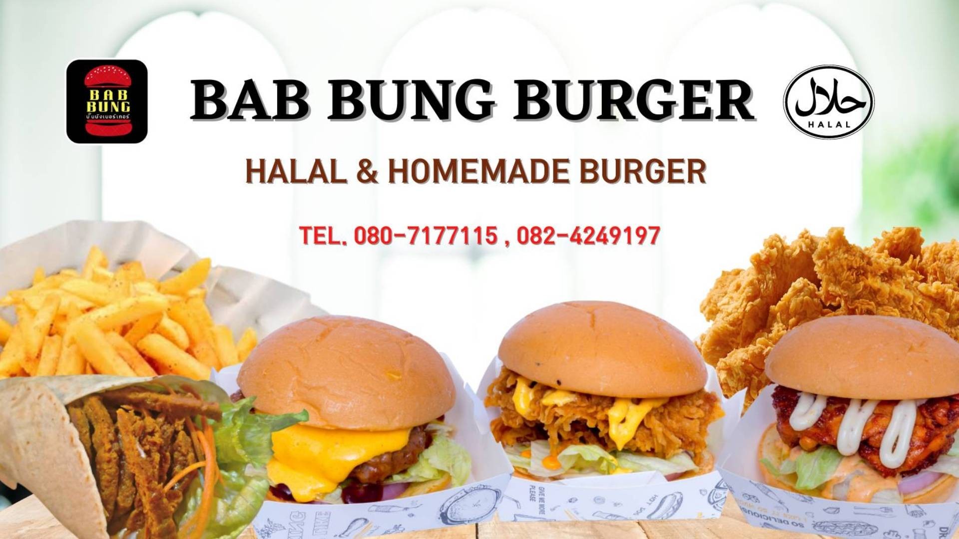 BAB BUNG BURGER บั๊บบังเบอร์เกอร์ (ฮาลาล) สาขารามคำแหง - สั่งอาหารเดลิเ ...