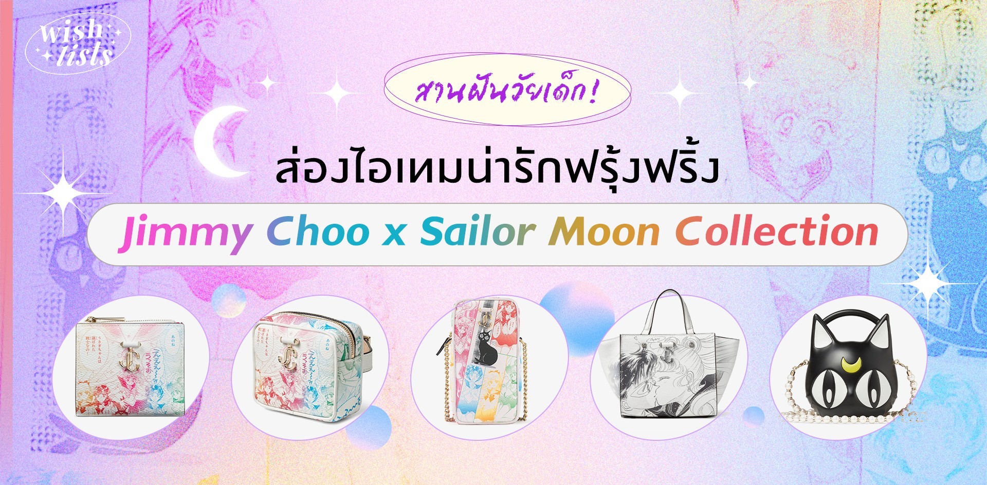 ส่องไอเทมน่ารักฟรุ้งฟริ้ง Jimmy Choo x Sailor Moon Collection