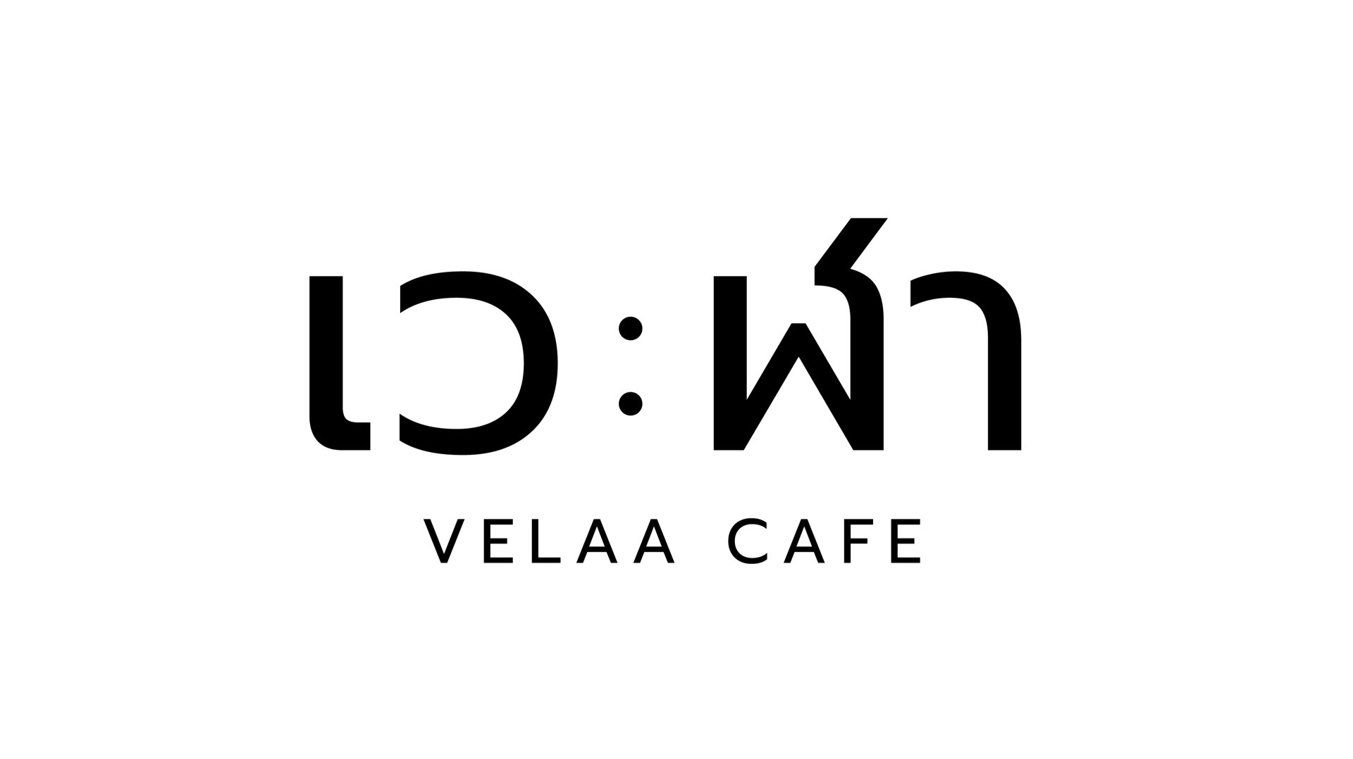 ร้าน เวฬา Velaa cafe | รีวิวร้านอาหาร