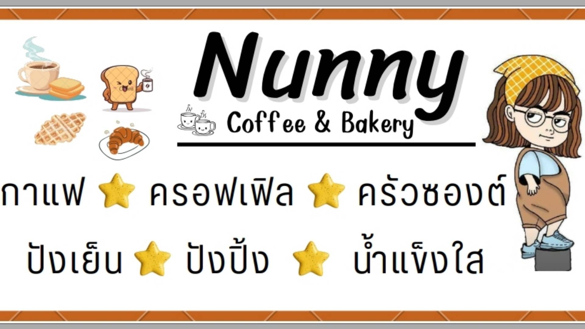 Nunny Coffee - สั่งอาหารเดลิเวอรี | Wongnai x LINE MAN