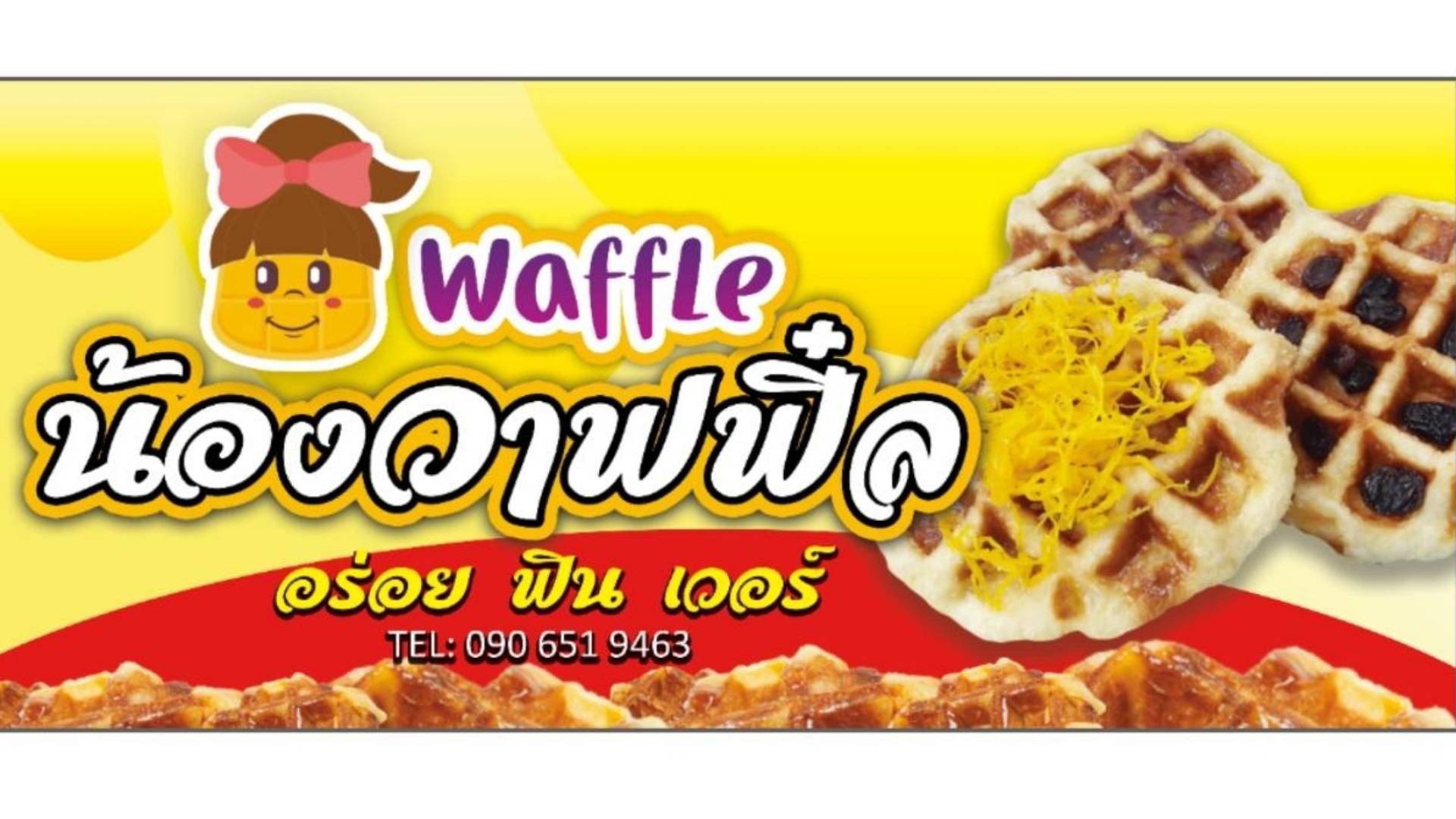 Waffle น้องวาฟฟี๋ล โลตัสบางปะกอก - สั่งอาหารเดลิเวอรี | Wongnai x LINE MAN