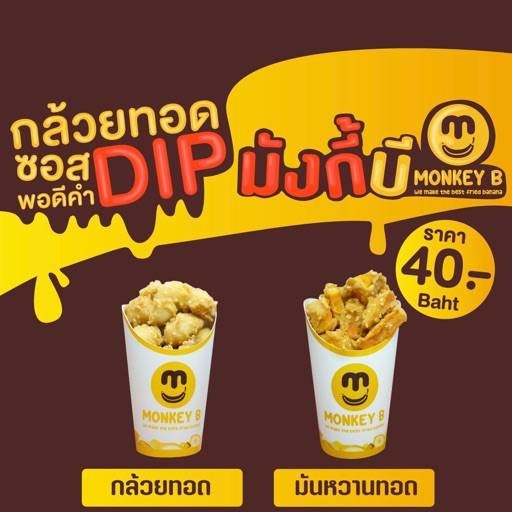 Monkey B กล้วยทอดซอสดิป - สั่งอาหารเดลิเวอรี | Wongnai x LINE MAN