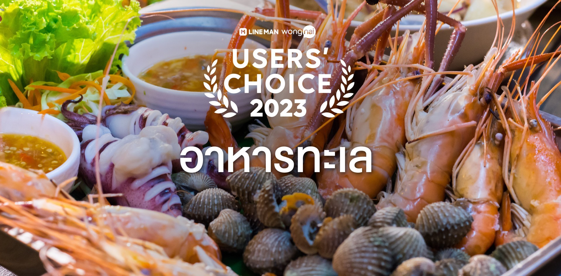 [LINE MAN Wongnai Users’ Choice 2023] ร้านอาหารทะเล