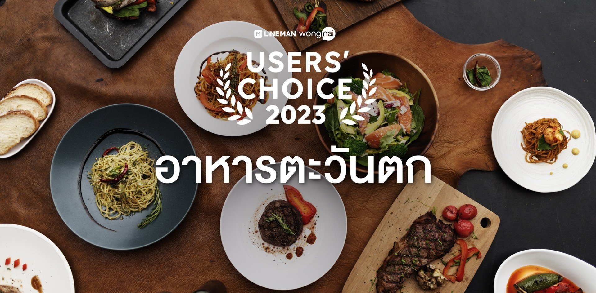 [LINE MAN Wongnai Users’ Choice 2023] อาหารตะวันตก - Wongnai
