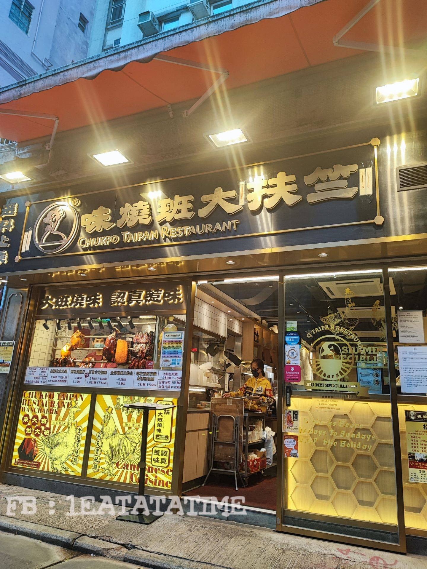 รีวิว Chukfo Taipan Restaurant (wan Chai)