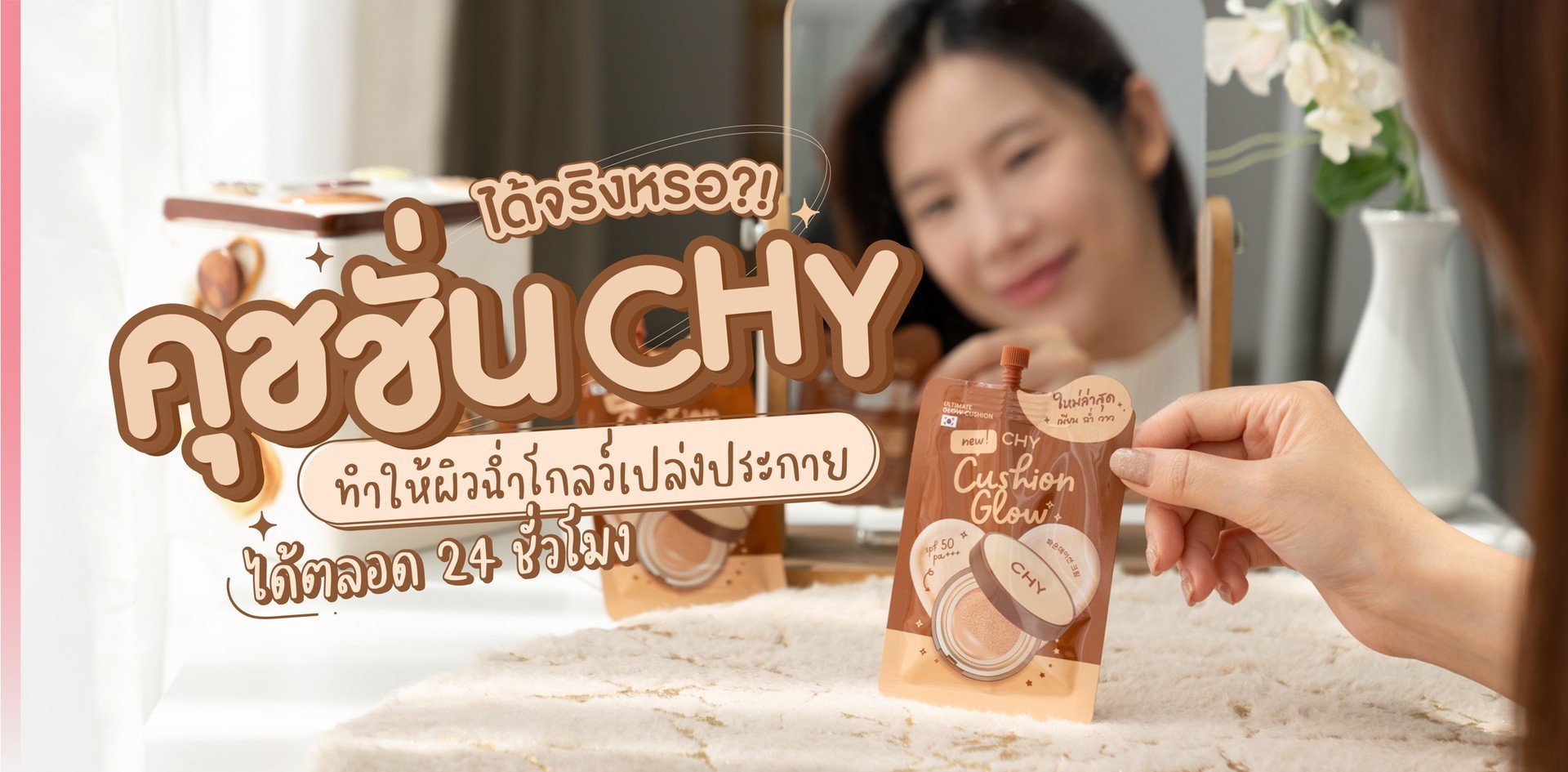 ได้จริงหรอ?! คุชชั่น CHY ทำให้ผิวฉ่ำโกลว์เปล่งประกายได้ตลอด 24 ชั่วโมง