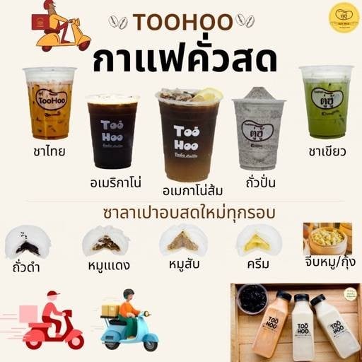 รีวิว TooHoo Coffee(กาแฟคั่วสด) - ชอบค่ะรสชาติน้ำเต้าหู้ 100%