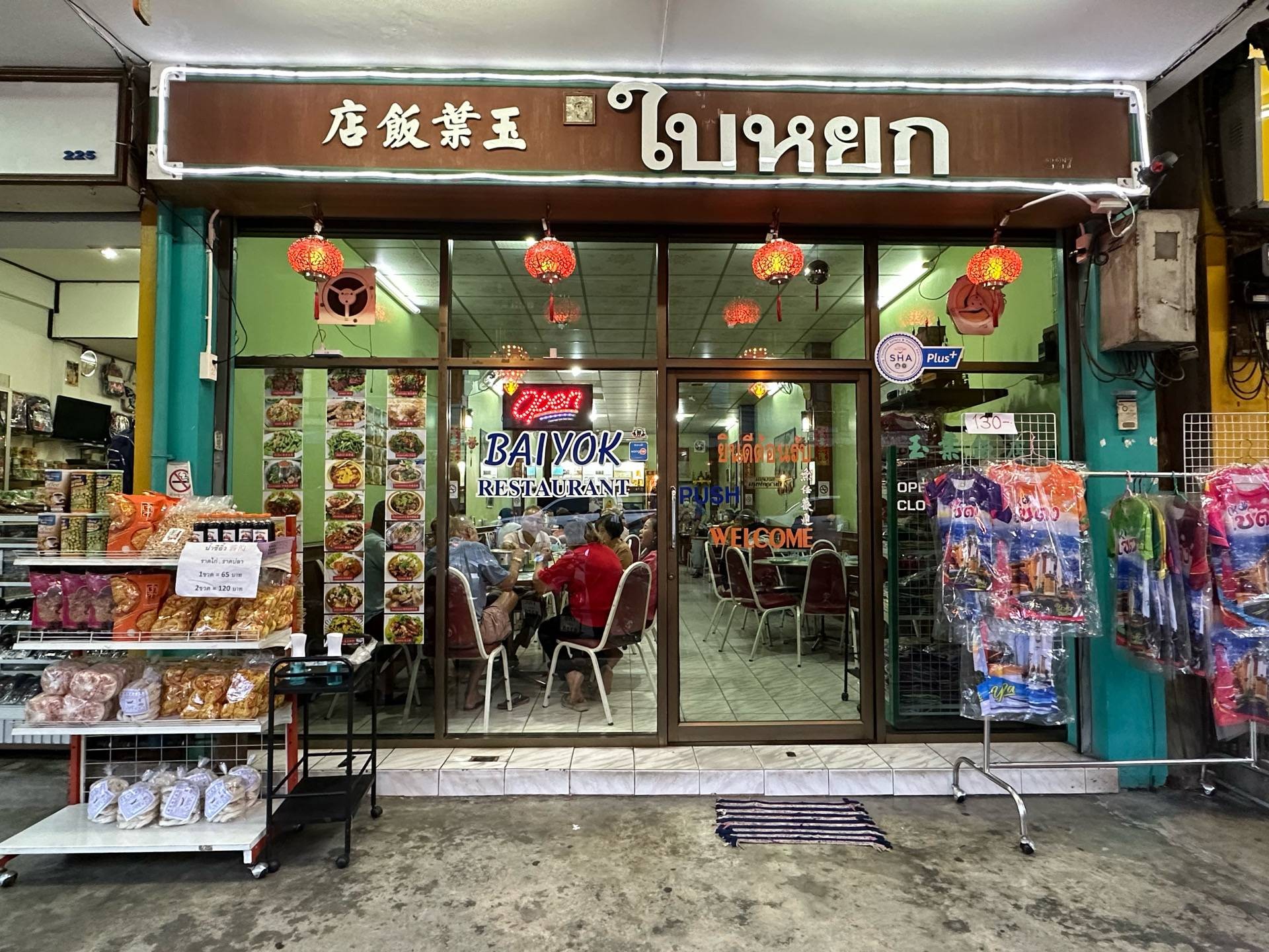 รีวิว ร้านอาหารใบหยก Baiyok Restaurant - ร้านเล็กๆ แต่คนเยอะสุดๆ