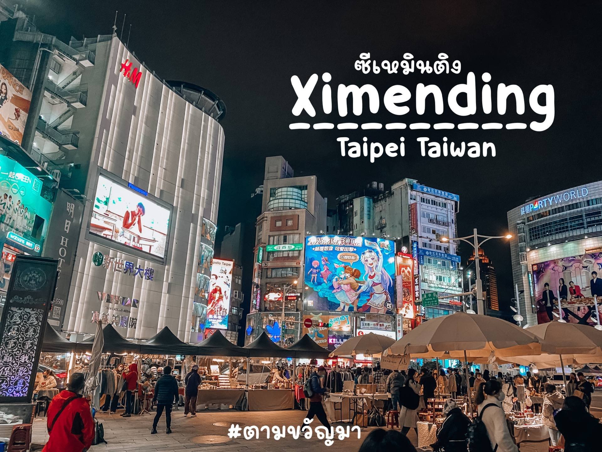 รีวิว Ximending - แลนด์มาร์คแห่งการช้อปปิ้ง กิน เที่ยวในไทเป ไต้หวัน มีซ้ำแน่นอน