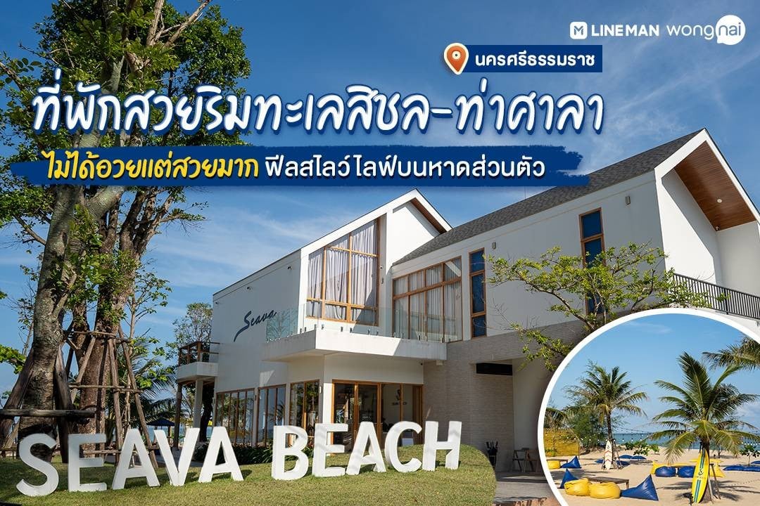 Seava Beach - รีวิวที่พัก