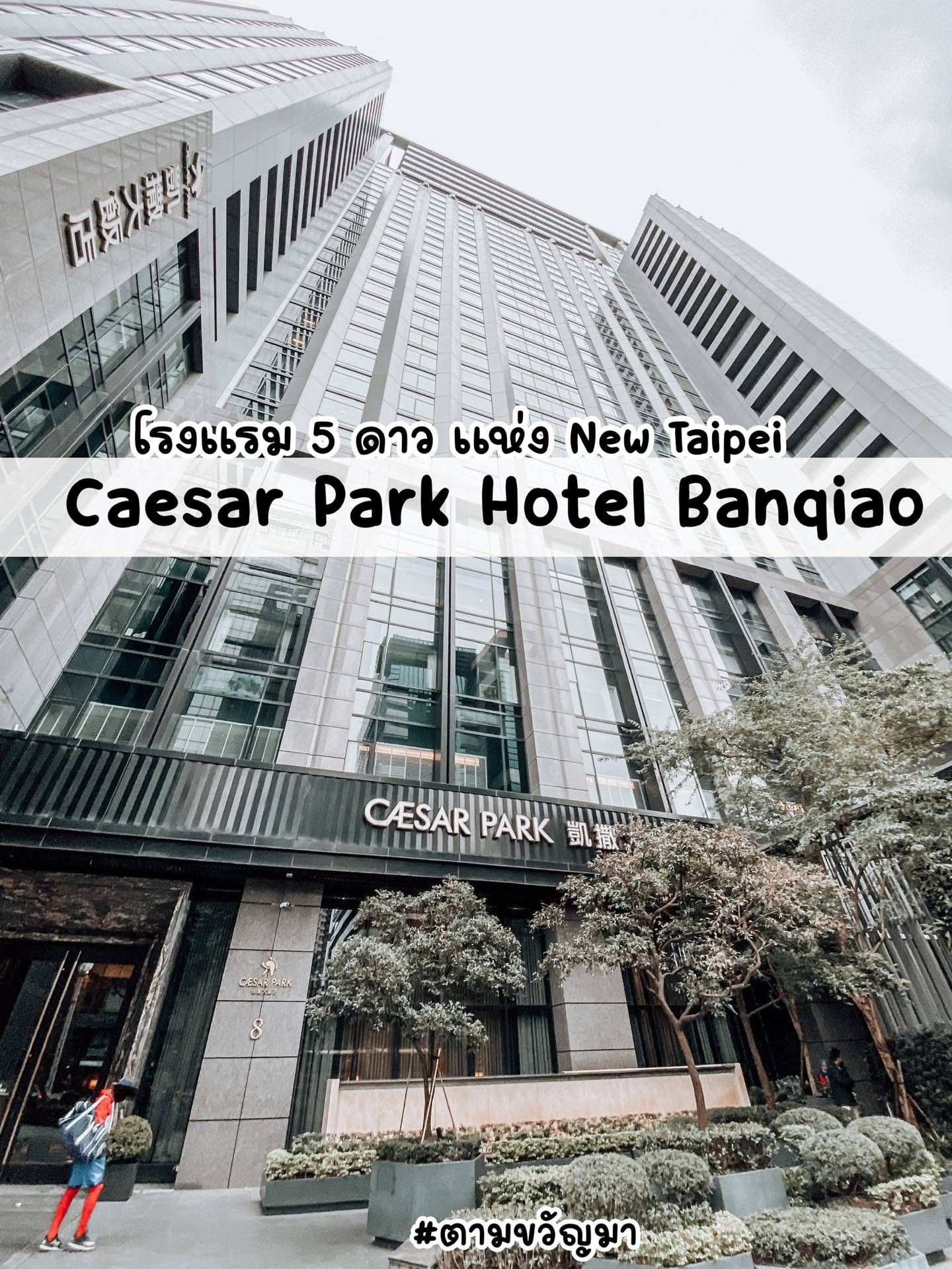 รีวิว Caesar Park Banqiao - โรงแรมหรูหรา5ดาวแห่งนิวไทเป