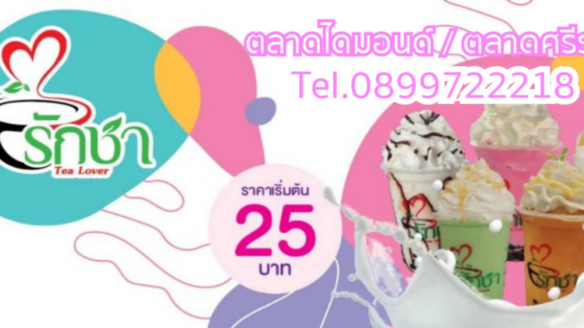 ร้าน รักชา Tealover สาขาอัพทูยู อัพทูยู | รีวิวร้านอาหาร