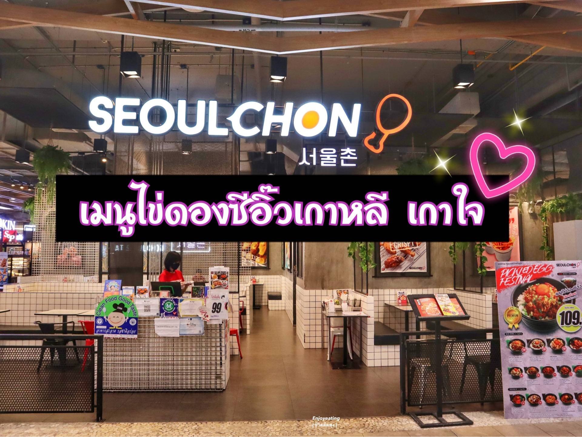 รีวิว SeoulChon เดอะมอลล์งามวงศ์วาน - เมนูไข่ดองซีอิ๊ว
