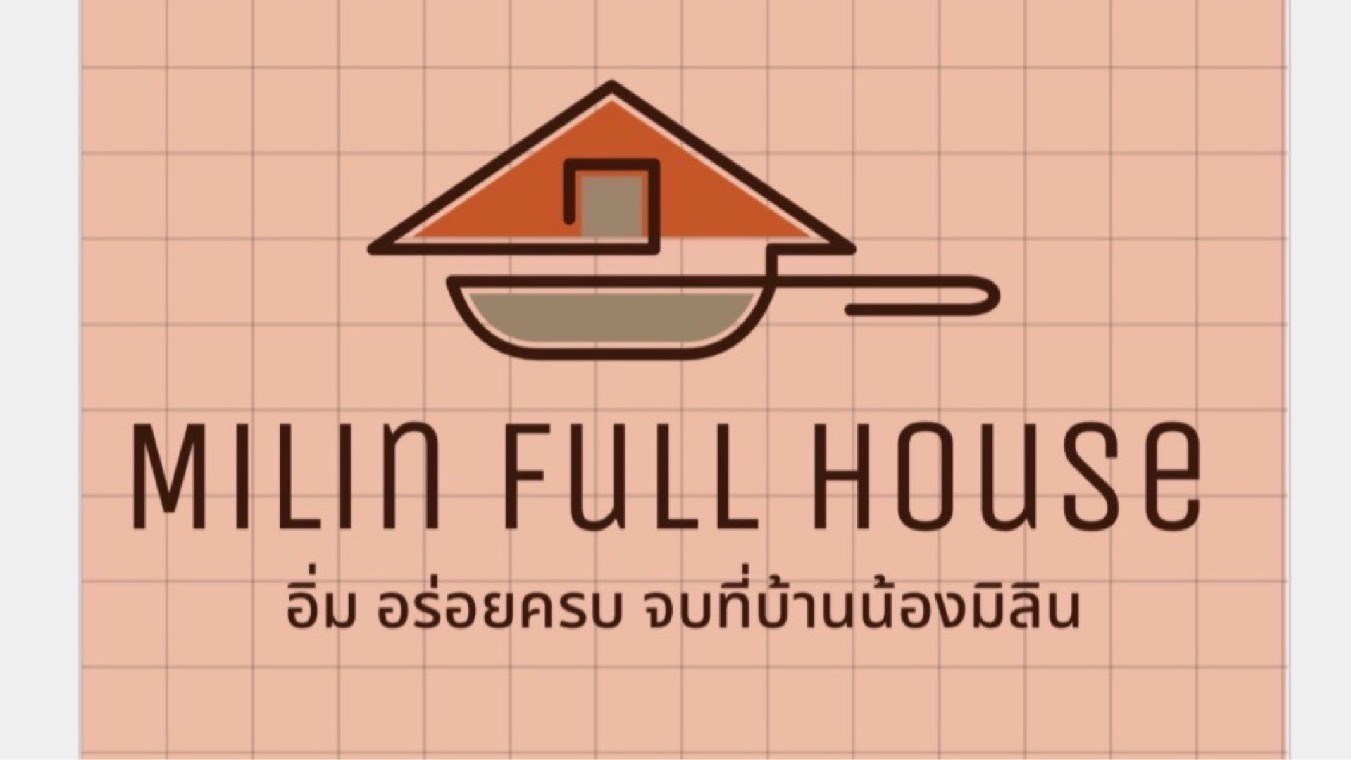 ร้านอาหาร Milin’s House (ตามสั่งรสเด็ด ส้มตำรสแซ่บ กะเพราเหล่าท่านขุน) - สั่งอาหารเดลิเวอรี ...