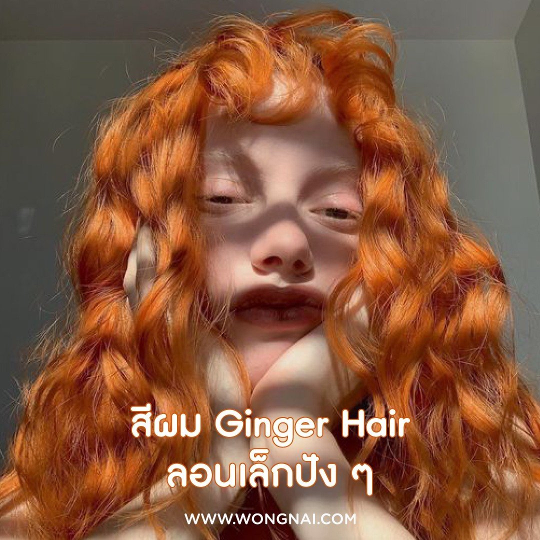 เทรนด์สีผมส้มจี๊ด Ginger Hair ทำทรงผมลุคไหนได้บ้าง ใครยังไม่กล้าต้องดู