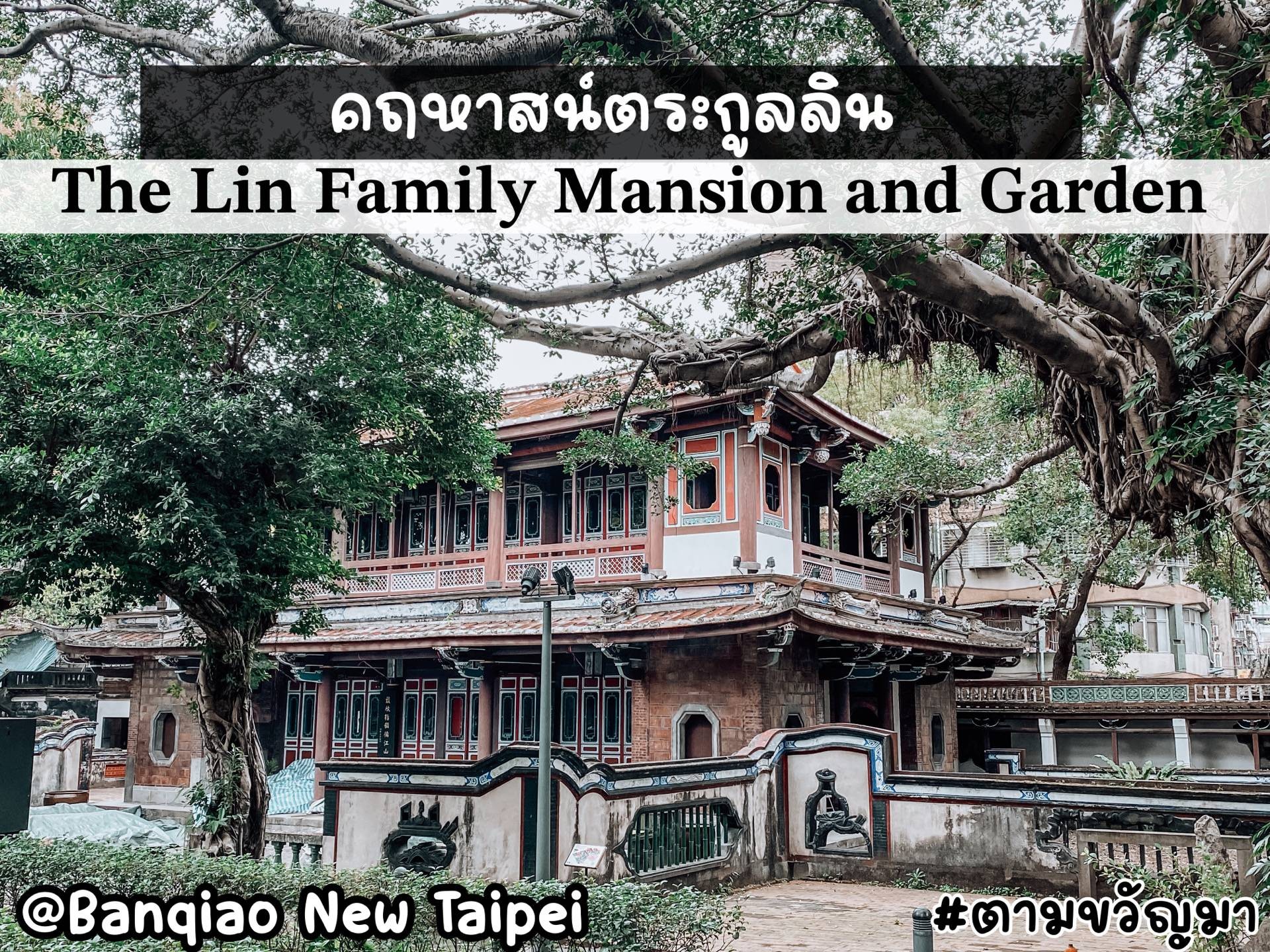 The Lin Family Mansion and Garden - รีวิวสถานที่ท่องเที่ยว