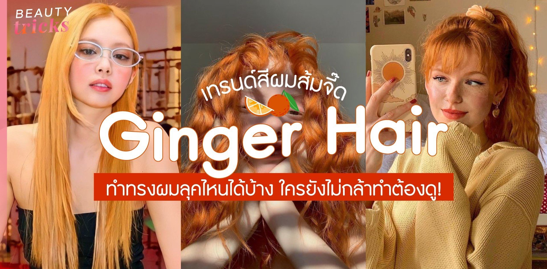 เทรนด์สีผมส้มจี๊ด Ginger Hair ทำทรงผมลุคไหนได้บ้าง ใครยังไม่กล้าต้องดู