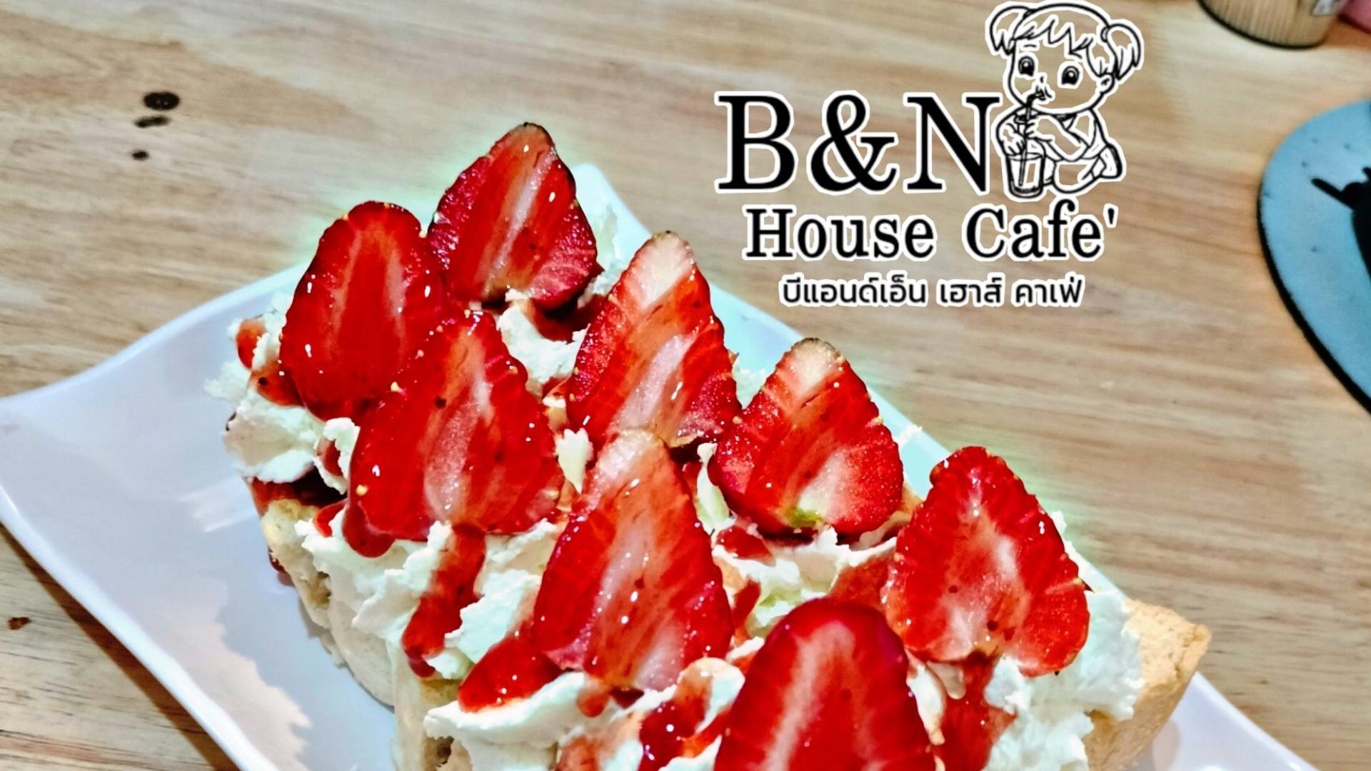 B&N House Cafe' พัทยา - สั่งอาหารเดลิเวอรี | Wongnai x LINE MAN