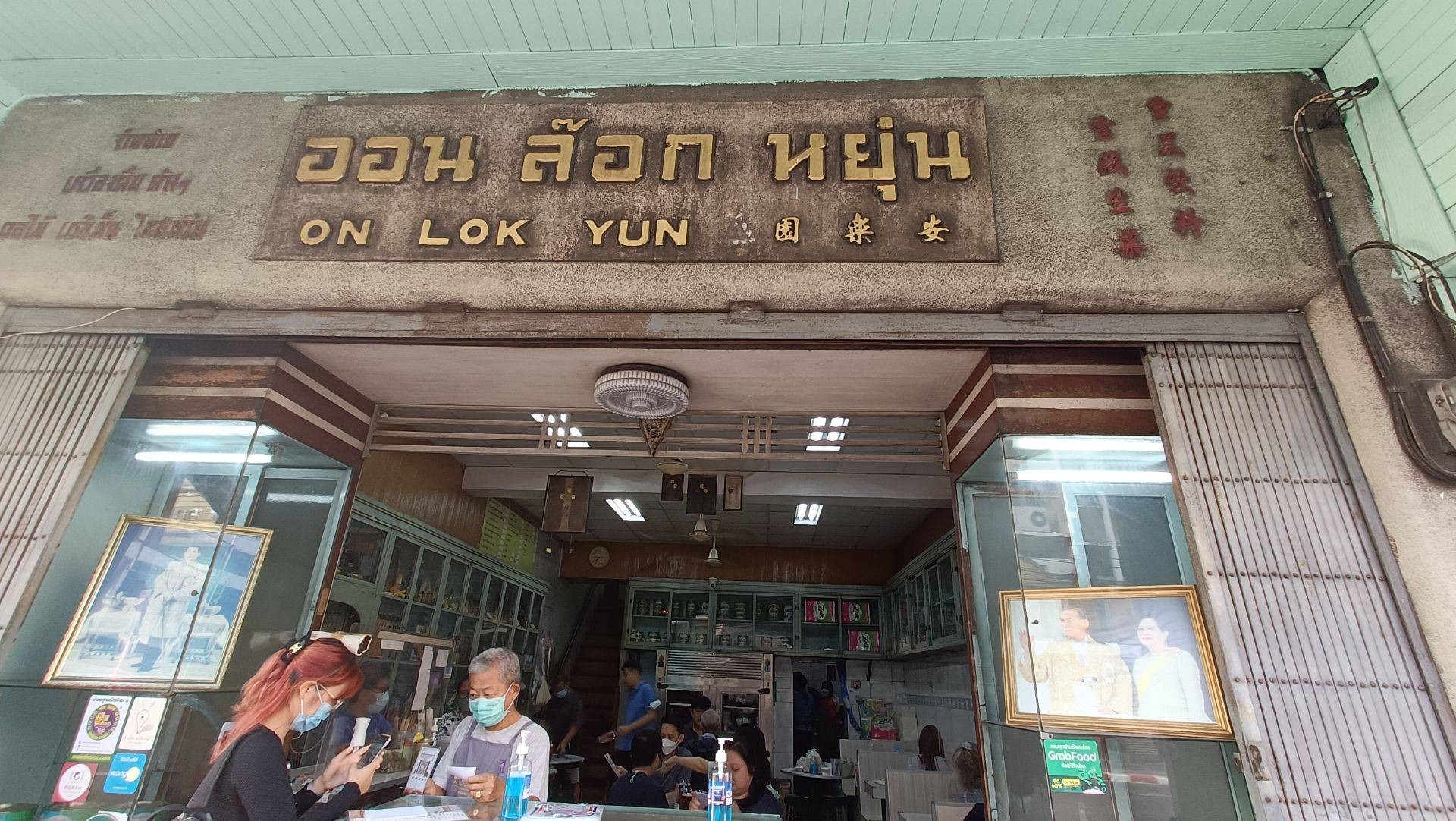 รีวิว On Lok Yun (ออน ล๊อก หยุ่น) - ร้านอาหารเช้าในตำนาน - Wongnai