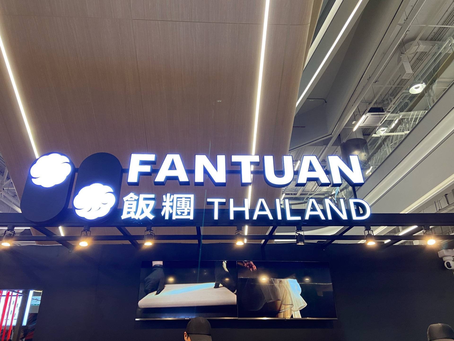 รีวิว Fantuan Thailand True digital park - ฟ่วนถวนสาขาใหม่