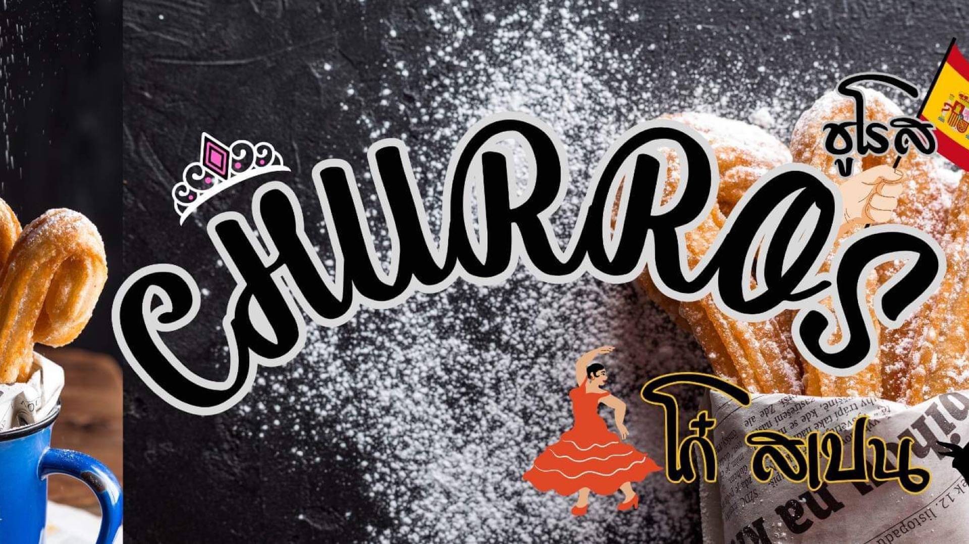 ร้าน Queen Churro El สาขา2 | รีวิวร้านอาหาร