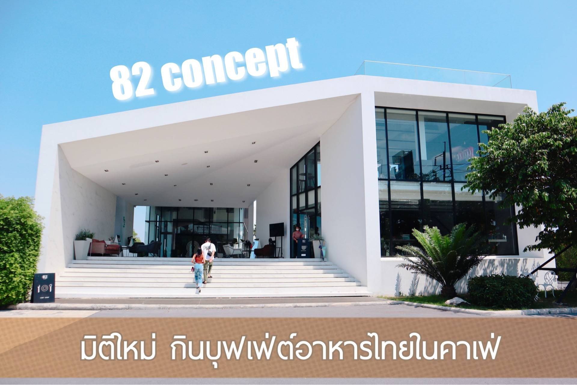 รีวิว 82 Concept - ร้านคาเฟ่ที่มีบุฟเฟ่ต์