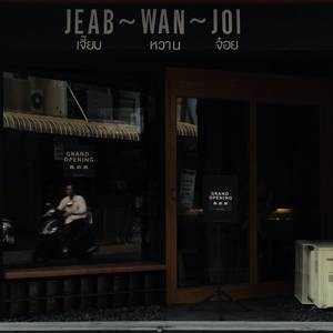 ร้าน Jeab Wan Joi (เจี๊ยบ หวาน จ๋อย) Jeab Wan Joi | รีวิวร้านอาหาร