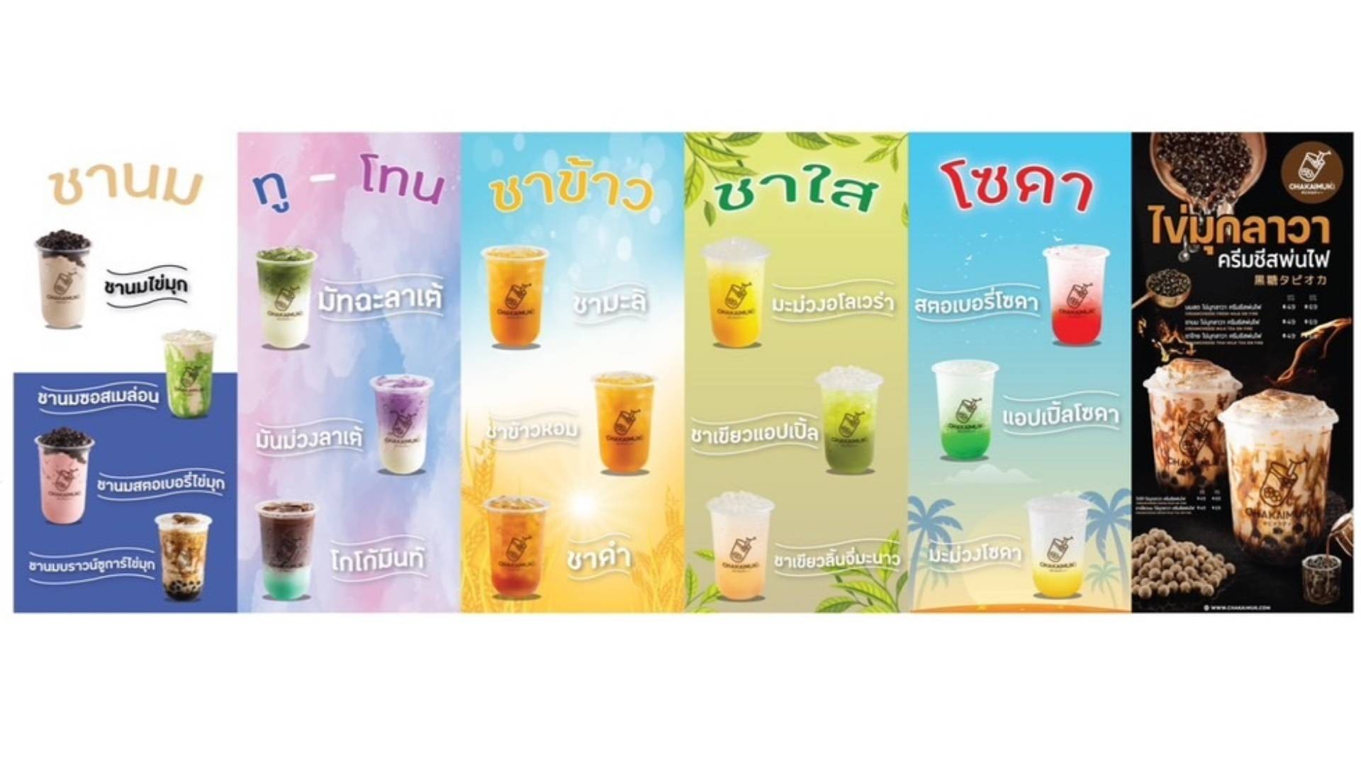 CHAKAIMUK (ชาไข่มุก) PTT Park mall - สั่งอาหารเดลิเวอรี | Wongnai x ...