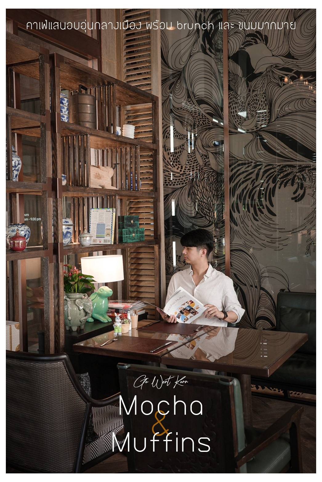 รีวิว Mocha & Muffins Anantara Siam - Mocha & Muffins …คาเฟ่บรรยากาศอบอุ่นกลางเมือง กับขนมอบใหม่ ...