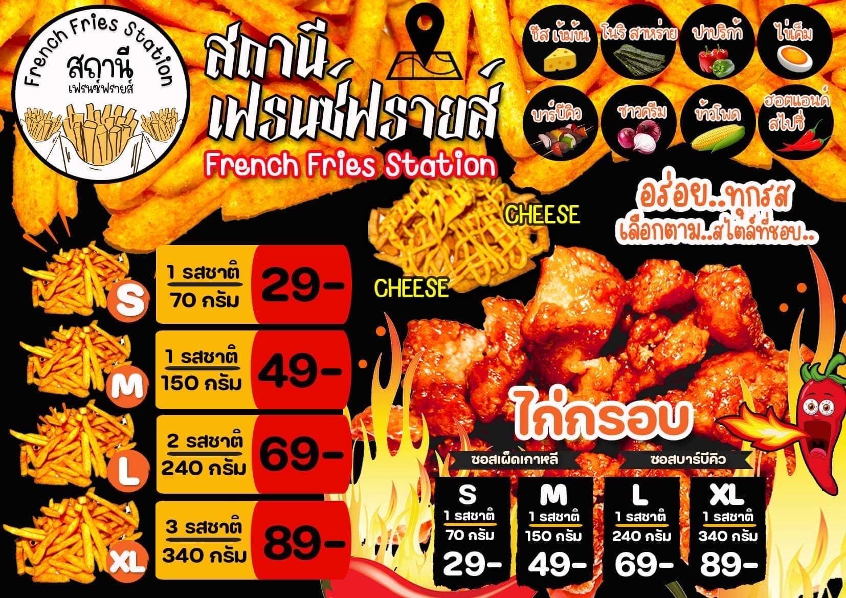 ร้าน FRENCH FRIES STATION ( สถานีเฟรนช์ฟรายส์ ) | รีวิวร้านอาหาร