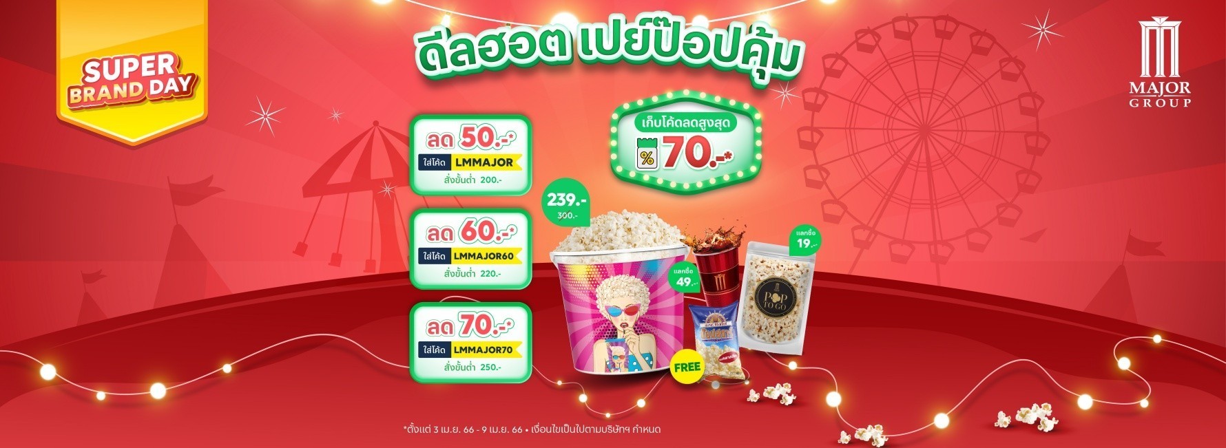 Popcorn Major โลตัส บางปะกอก - สั่งอาหารเดลิเวอรี | Wongnai x LINE MAN