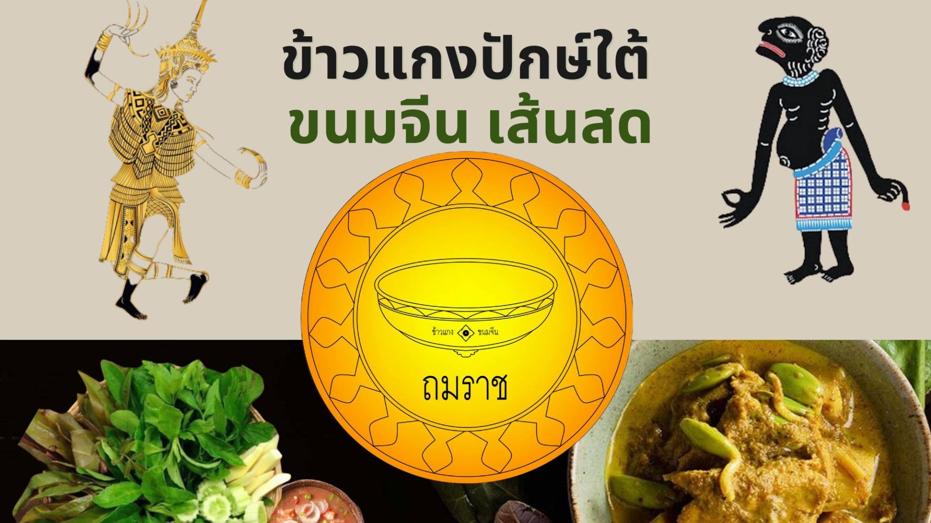 ร้านถมราช อาหารปักษ์ใต้ ขนมจีนเส้นสด สั่งอาหารออนไลน์ล่วงหน้า รับที่