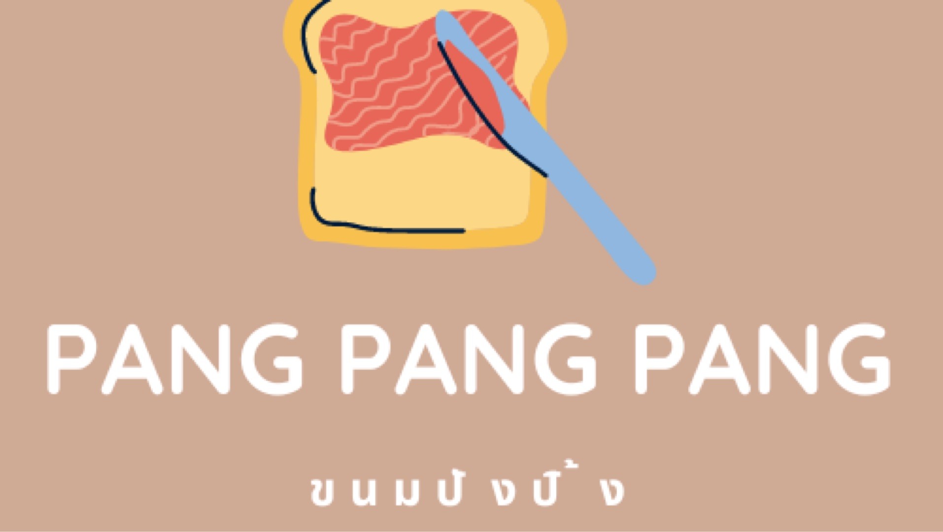 ร้าน Pang Pang Pang ขนมปังปิ้ง | รีวิวร้านอาหาร