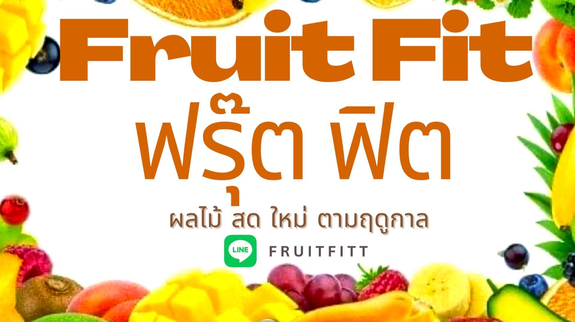 Fruit Fit น้ำผลไม้ปั่น - - สั่งอาหารเดลิเวอรี | Wongnai x LINE MAN